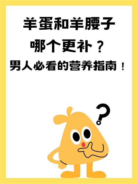 羊蛋和羊腰子哪个更补男人必看的营养指南 妙手医生