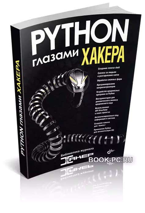Марков Н и др Python глазами хакера 2022