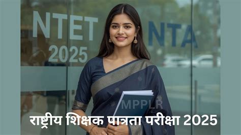 NTA NTET 2025 Online Form रषटरय शकषक पतरत परकष आवदन एव नटफकशन जर