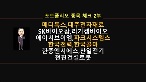 321포트체크 파크시스템스 수익정리메디톡스대주전자재료sk바이오팜리가켐바이오에이치브이엠파크시스템스한국전력한국콜마한중엔시에스산일전기전진건설로봇 Youtube