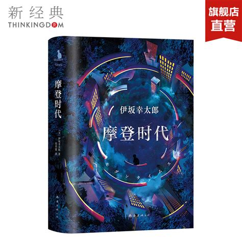 摩登时代伊坂幸太郎精装版吴磊同款外国文学日本文学长篇小说正版图书 虎窝淘