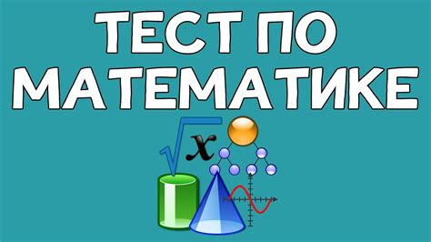 Тест по МАТЕМАТИКЕ Youtube
