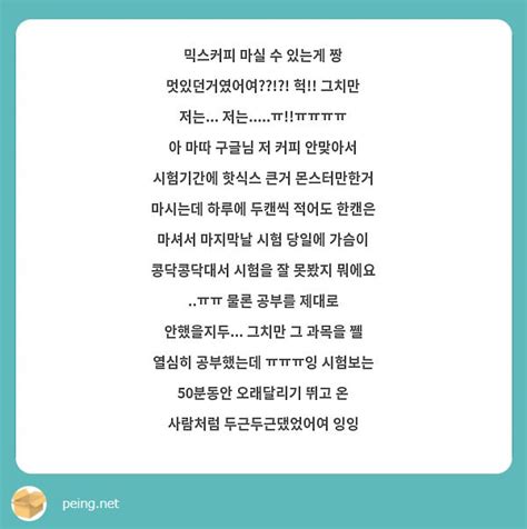 믹스커피 마실 수 있는게 짱 멋있던거였어여 헉 그치만 저는 Peing 질문함