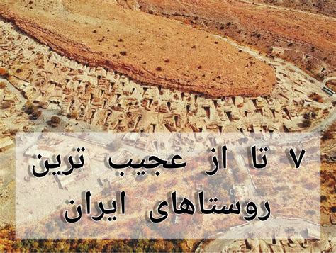 7 تا از مرموزترین روستاهای ایران که ناشناخته موندن عکس