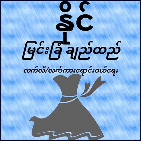 နိုင် မြင်းခြံချည်ထည်လက်လီ လက်ကား