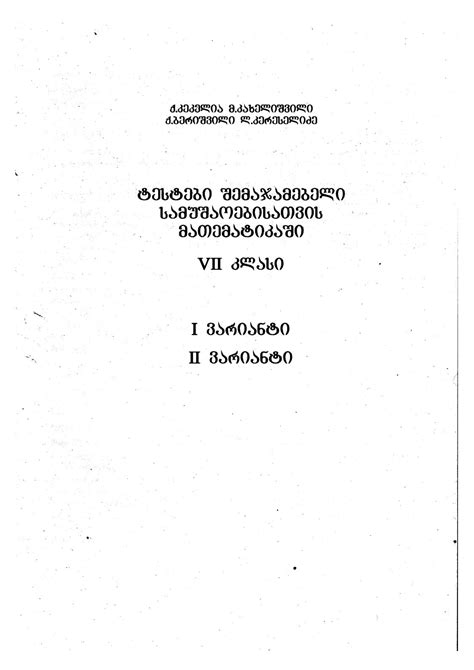 ტესტები შემაჯამებელი სამუშაოებისათვის მათემატიკაში Vii კლასი Calameo Downloader