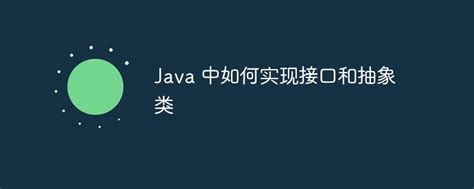 Java 中如何实现接口和抽象类 叮当号
