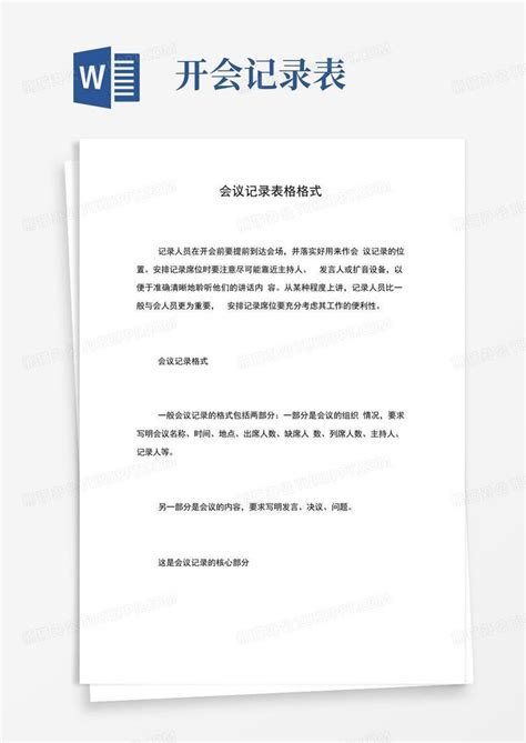 会议记录表格格式word模板下载 编号qdpenrdz 熊猫办公