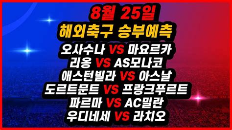 토토분석 08월25일 해외축구분석 스포츠분석 스포츠토토 프로토 배트맨토토 승무패 Youtube