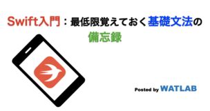 Swift入門最低限覚えておく基礎文法の備忘録 WATLAB import Python Swift