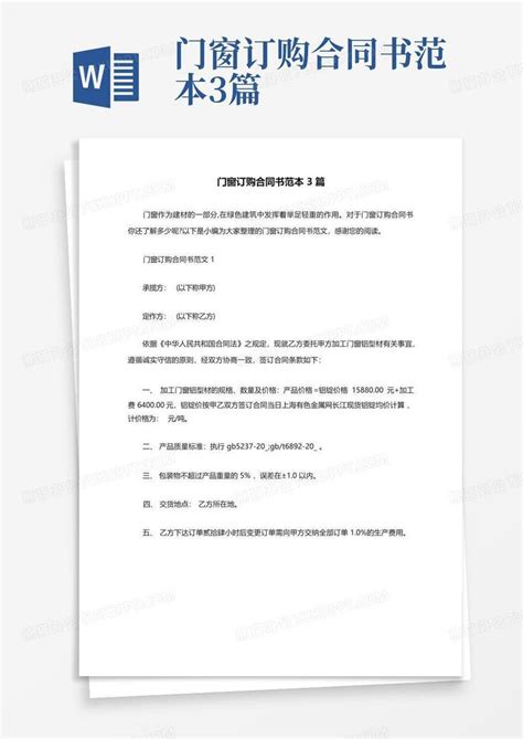 门窗订购合同书范本3篇Word模板下载 编号laapbdyd 熊猫办公