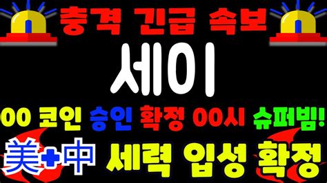 세이 ★단타 150 급등 코인 슈퍼빔 비상사태 당장 사라 뉴욕 거래소 승인 확정★세이세이코인전망세이코인 Youtube