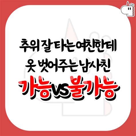 남녀생활백서 여자친구랑 같이 하기 좋은💕 내 여친의 남사친 가능vs불가능 응 다 안돼 남사친 커플 공감 밸런스