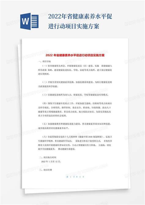 2022年省健康素养水平促进行动项目实施方案 Word模板下载 编号lbpjbwvy 熊猫办公
