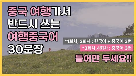 중국가면 반드시쓰는말 기초여행중국어 글자15탄 30문장 3회차부터 중국어만 듣기 틀어만두세요 한국어발음 연속듣기 여행중국어회화 실용중국어 Youtube
