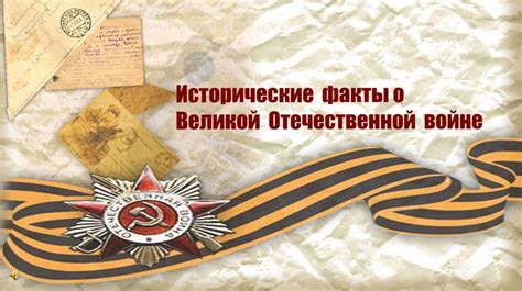 Исторические факты о Великой Отечественной войне презентация онлайн