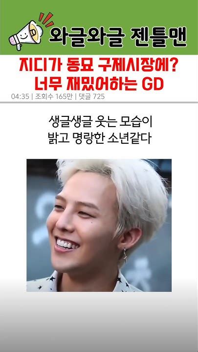 지디가 동묘 구제시장에 너무 재밌어하는 Gd 웃짤모음 웃긴짤 웃짤 유머 지디 지드래곤 Youtube