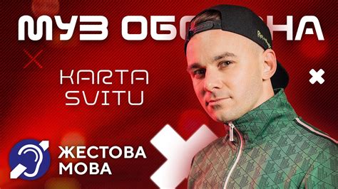 Муз оборона Жестова мова Karta Svitu Немов птахи та З кожної праски Youtube
