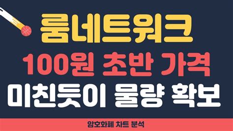 룸네트워크 코인 전망 룸네트워크 100원 초반 가격은 하늘이 주신 매수 기회 미친듯이 매수하기 Youtube