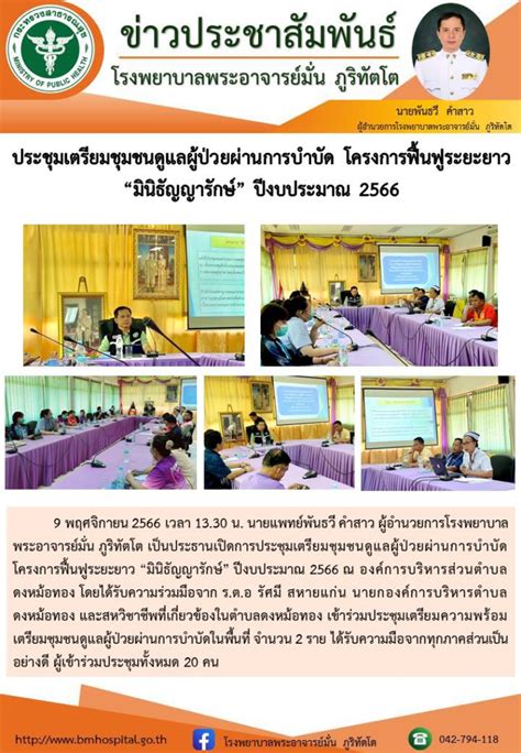 ประชุมเตรียมชุมชนดูแลผู้ป่วยผ่านการบำบัด โครงการฟื้นฟูระยะยาว “มินิธัญญารักษ์” ปีงบประมาณ 2566