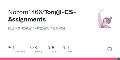 Github Nozom1466tongji Cs Assignments 同济大学 数字逻辑数据结构作业及项目