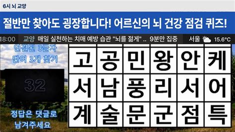 절반만 찾아도 굉장합니다 어르신의 뇌 건강 점검 퀴즈 숨은단어찾기치매예방치매예방퀴즈치매테스트단어찾기단어퀴즈낱말퀴즈기억력테스트집중력향상 Youtube