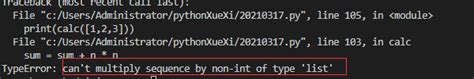 Python报错can‘t Multiply Sequence By Non Int Of Type ‘list‘解决方法cant