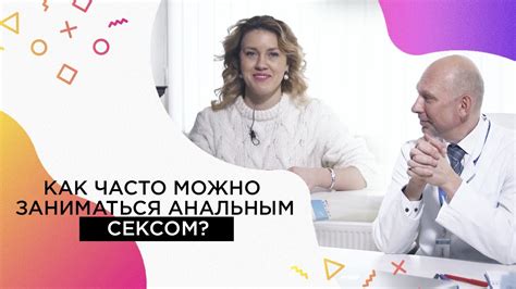 Как часто можно заниматься анальным сексом 18 Youtube
