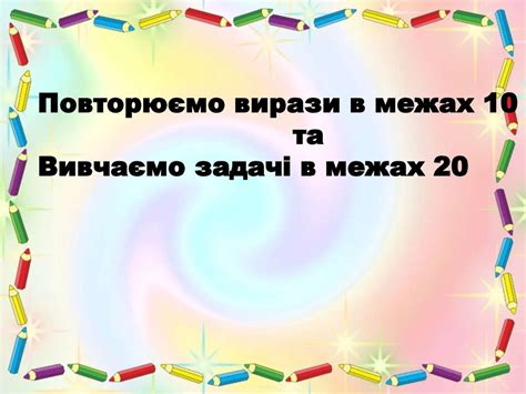 Повторюємо вирази в межах 10 та вивчаємо задачі в межах 20