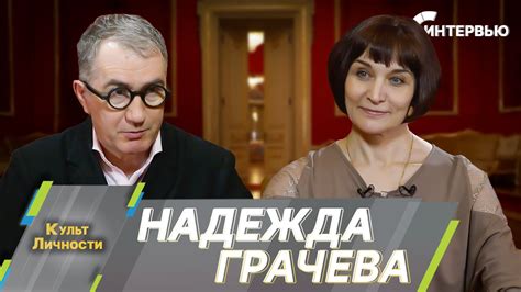 Надежда Грачева За выход на сцену я бы сейчас все отдала Youtube
