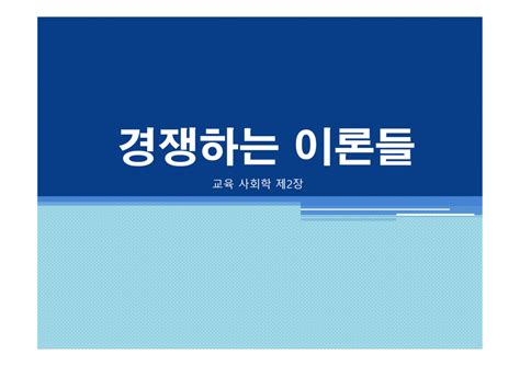경쟁하는 이론들 교육 사회학 제2장 사회과학