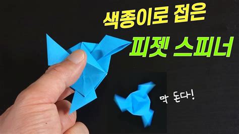 잘 돌아간다 색종이로 피젯스피너 접기 재미있는 종이접기 Youtube