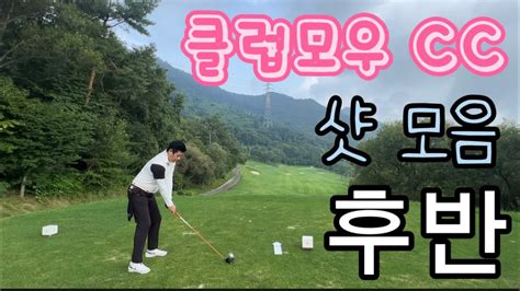 바람에 휘날려 클럽모우로 골프스윙모음 후반 Youtube