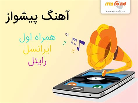 روش های مختلف برای فعال و غیرفعالسازی آهنگ پیشواز همراه اول مای رند