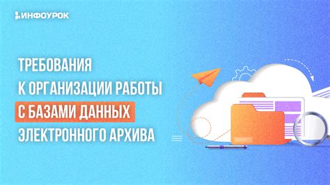 Видеолекция Требования к организации работы с базами данных электронного архива