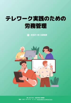 中小企業向けテレワーク導入のためのお役立ち資料の紹介 岩国市