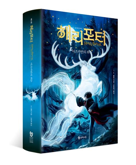 《해리 포터와 아즈카반의 죄수》 양장본 새로운 판형으로 출간 문학수첩