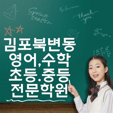 김포 영수 학원 북변동 중등수학 중등영어 학원 사우동 초등수학 초등영어 학원 네이버 블로그