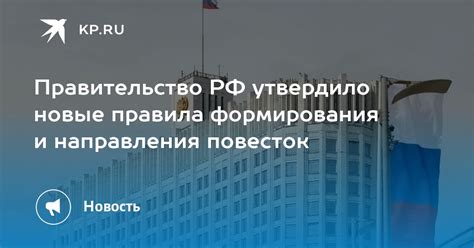 Правительство РФ утвердило новые правила формирования и направления повесток Kp Ru