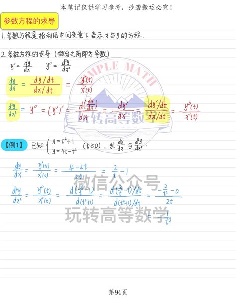 零基础学高数 参数方程的导数 哔哩哔哩