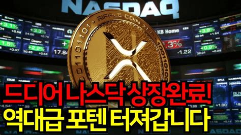 리플코인전망 긴급 나스닥 긴급상장 역대급 상승 대기하세요 Youtube