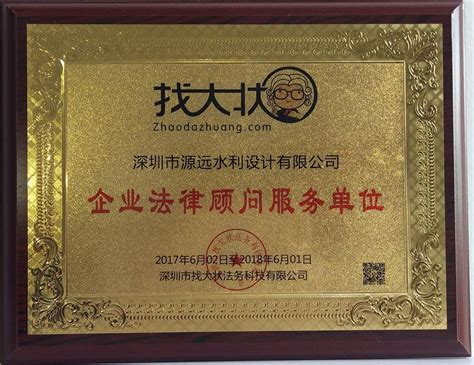 公司荣誉 深圳市源远水利设计有限公司