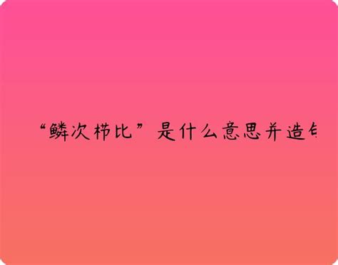 鳞次栉比是什么意思并造句 布丁导航网