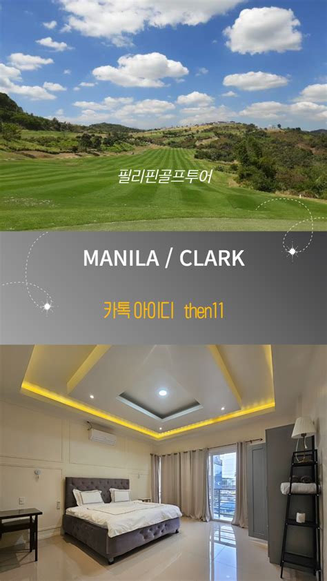 필리핀2월골프 2월클락골프투어 마닐라2월골프투어 클락풀빌라 클락스위소텔 클락미도리카지노호텔 푸닝온천 앙헬레스풀빌라 클락썬밸리cc 디하이츠cc 클락렌트카 클락현지여행사 클락2