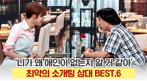 ‘니가 왜 애인이 없는지 알 거 같아 최악의 소개팅 상대 Best6 By치어풀24 네이버 블로그