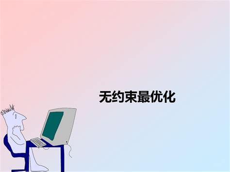 无约束优化 word文档免费下载 亿佰文档网