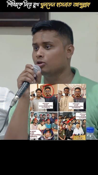 শিবির কে নিয়ে যা বললেন হাসনাত আব্দুল্লাহ শিবির Chatrosibir