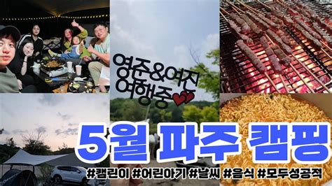 Camping 5월 파주 초여름 캠핑 싼타페 차박 원터치텐트 캠린이 챙겨주기 Youtube