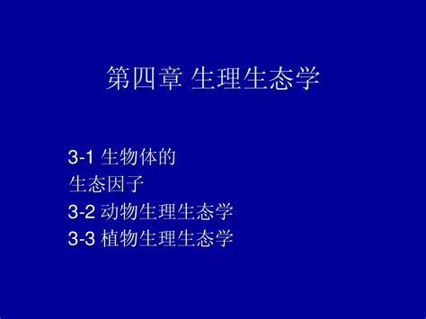 4 个体生态学 word文档在线阅读与下载 无忧文档