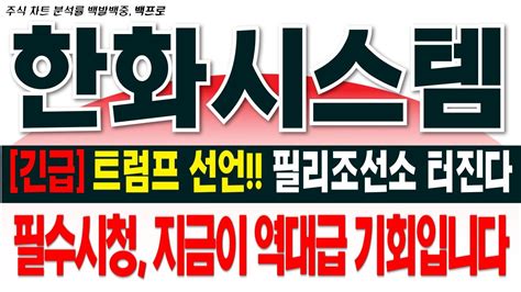 한화시스템 주가 전망 긴급 트럼프 선언 필리조선소 터진다 필수시청 지금이 역대급 기회입니다한화시스템 한화시스템주가 Youtube